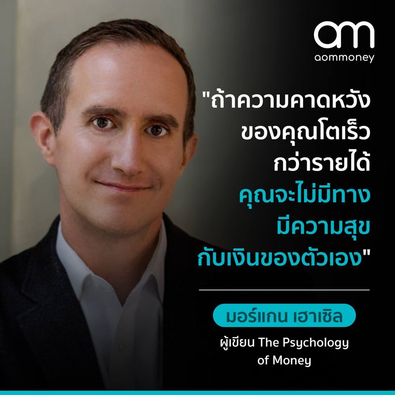 [aomMONEY] ถ้าความคาดหวังของคุณโตเร็วกว่ารายได้ คุณจะไม่มีทางมีความสุข ...