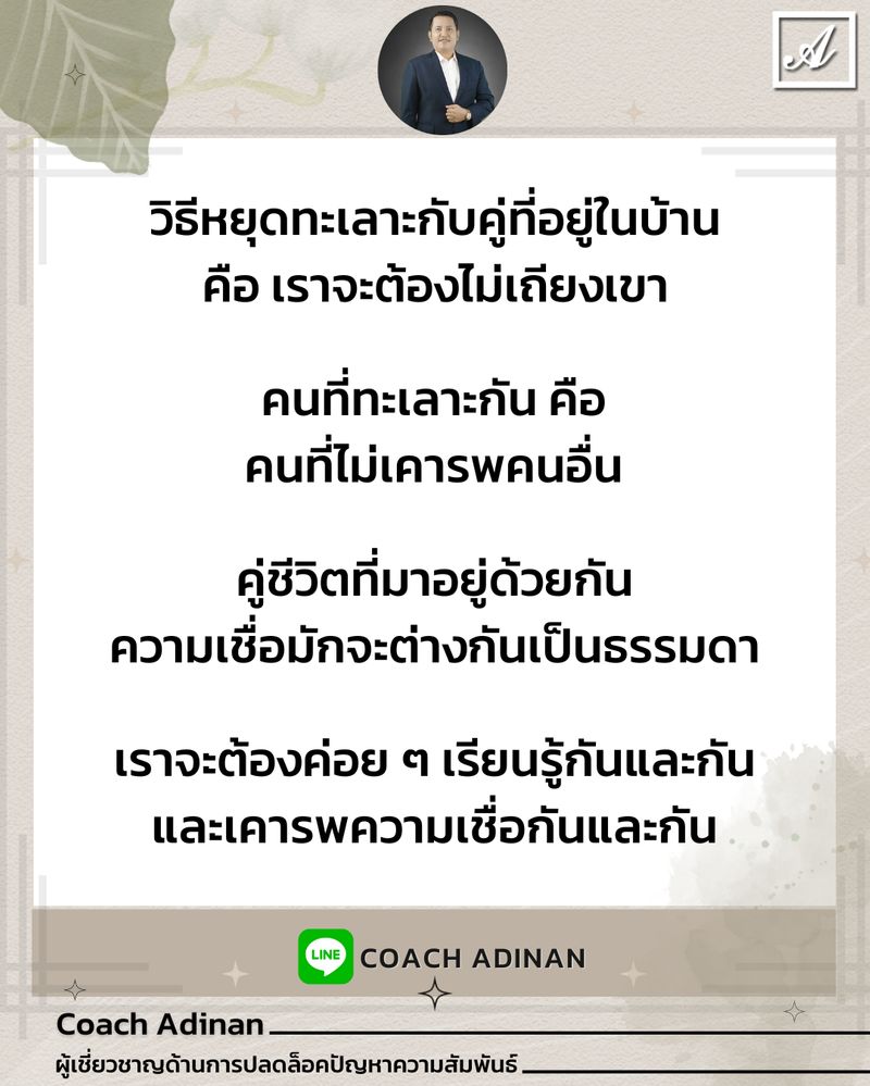 [Coach Adinan] . วิธีหยุดทะเลาะกับคู่ที่อยู่ในบ้าน คือ เราจะต้องไม่เถียงเขา