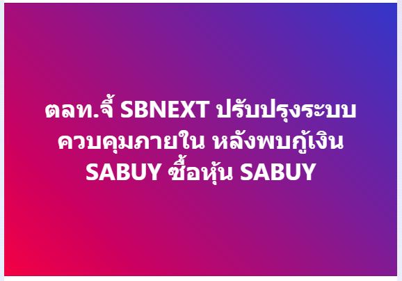 [@Newss] ตลท.จี้ SBNEXT ปรับปรุงระบบควบคุมภายใน หลังพบกู้เงิน SABUY ซื้อหุ้น SABUY https ...