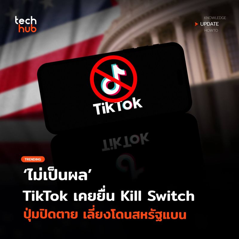 [Techhub] ปัดข้อเสนอ ตามกำหนดในเดือนมกราคมปีหน้า TikTok จะต้องตัดสินใจว่าจะขายกิจการให้สหรัฐฯ ...