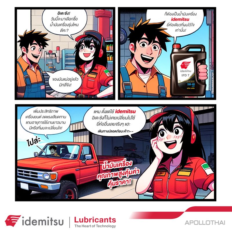 [Apollo Thailand] คุณภาพสูง คุ้มค่าคุ้มราคา ใช้แล้วจะติดใจ! idemitsu ...