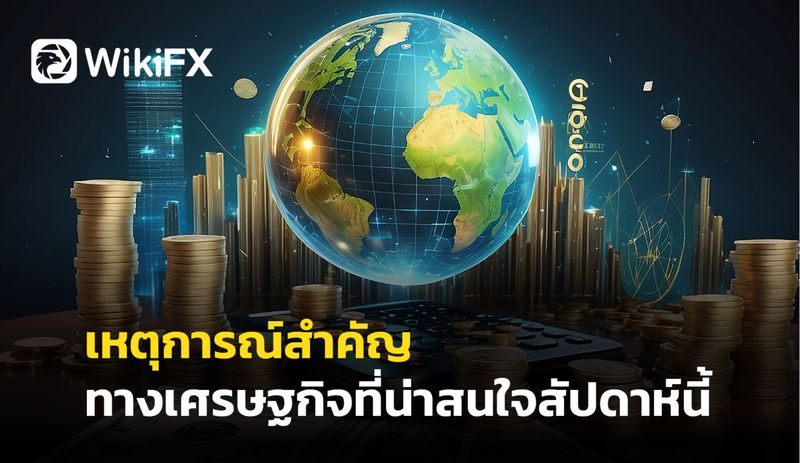 [WikiFX.TH] เหตุการณ์สำคัญทางเศรษฐกิจที่น่าสนใจสัปดาห์นี้ https://www.wikifx.com/th/newsdetail ...