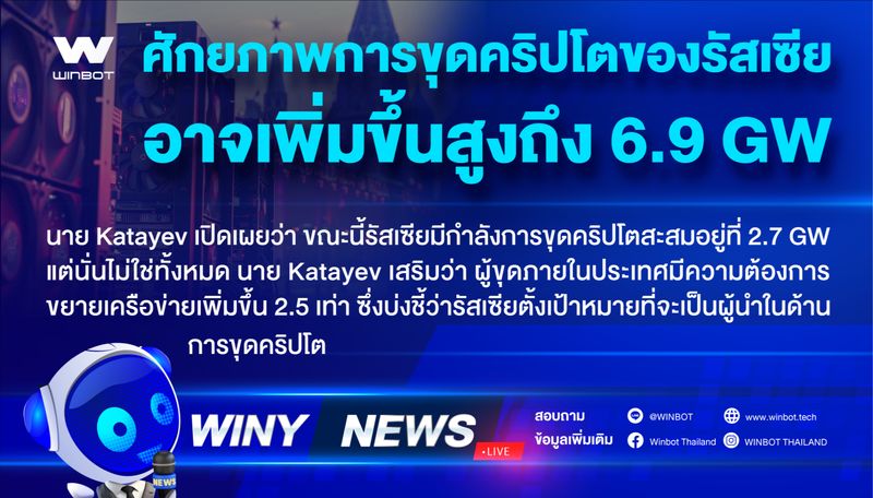 [WINBOT] 🪓 ศักยภาพการขุดคริปโตของรัสเซีย อาจเพิ่มขึ้นสูงถึง 6.9 GW🧐 🔍 ที่มา : https://cryptonews ...