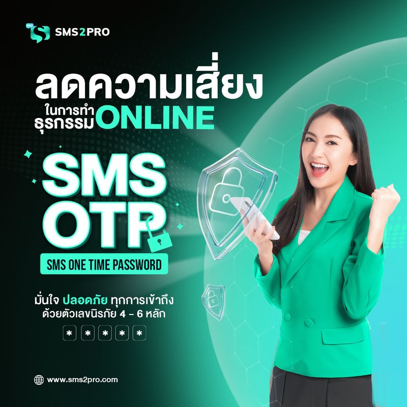 [SMS2PRO] ลดความเสี่ยงในการทำธุรกรรมออนไลน์ ด้วย 𝐒𝐌𝐒 𝐎𝐓𝐏🔒 ปลอดภัย มั่นใจกว่า ด้วยตัวเลขรหัส ...