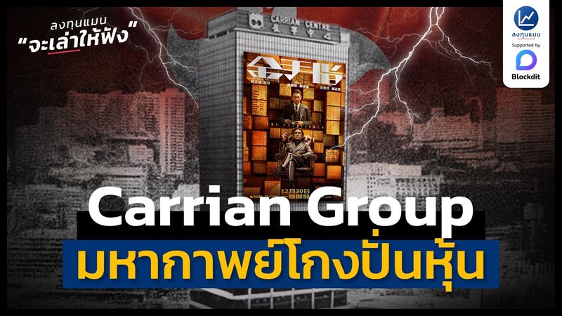 [ลงทุนแมน] Carrian Group มหากาพย์การปั่นหุ้นโกงที่สุดในประวัติศาสตร์ ...