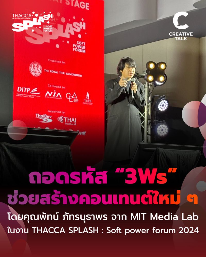 [CREATIVE TALK] ถอดรหัส “3Ws” ช่วยสร้างคอนเทนต์ใหม่ ๆ โดยคุณพัทน์ ภัทรน ...