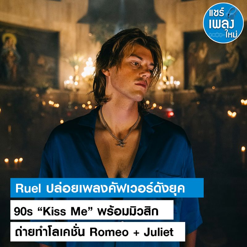 [แชร์เพลงใหม่] Ruel ปล่อยเพลงคัฟเวอร์ดังยุค 90s “Kiss Me” พร้อมมิวสิกถ่ายทำโลเคชั่น Romeo ...