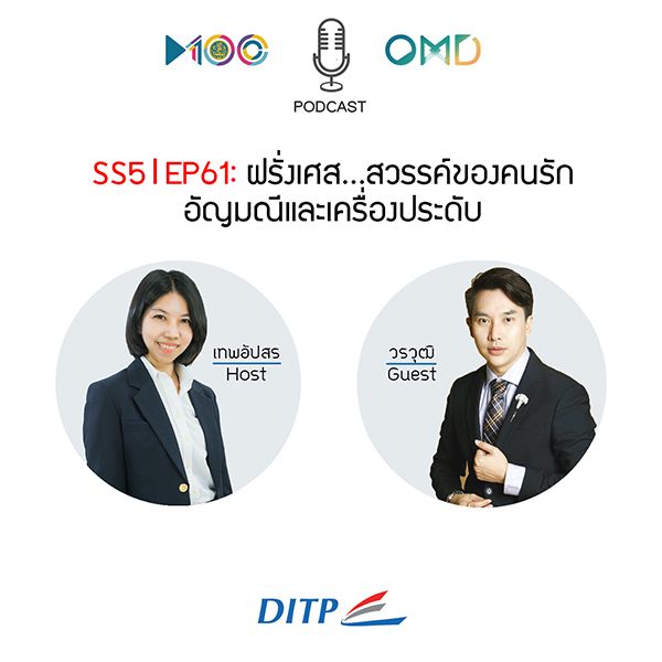 [เจาะตลาดการค้ากับ DITP] Podcast เจาะตลาดการค้ากับ DITP SS5 l EP61 ฝรั่งเศส...สวรรค์ของคนรัก ...