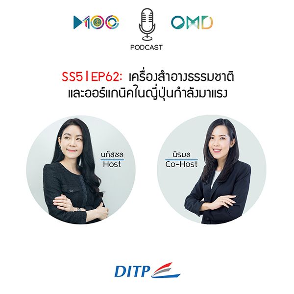 [เจาะตลาดการค้ากับ DITP] Podcast เจาะตลาดการค้ากับ DITP SS5 l EP62 เครื่องสำอางธรรมชาติและ ...