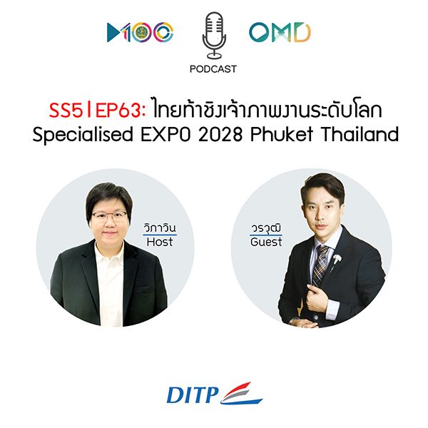 [เจาะตลาดการค้ากับ DITP] Podcast เจาะตลาดการค้ากับ DITP SS5 l EP63 ไทยท้าชิงเจ้าภาพงานระดับโลก ...