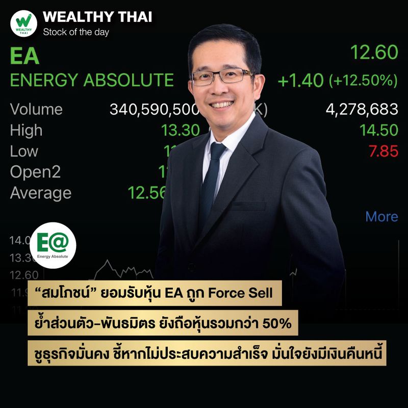 [Wealthy Thai] “สมโภชน์” ยอมรับหุ้น EA ถูก Force Sell ย้ำส่วนตัว-พันธมิตร ยังถือหุ้นรวมกว่า 50% ...