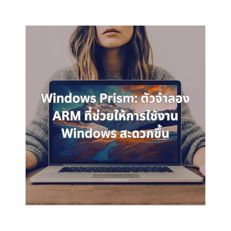 [CommitTec] Windows Prism: ตัวจำลอง ARM ที่ช่วยให้การใช้งาน Windows ...