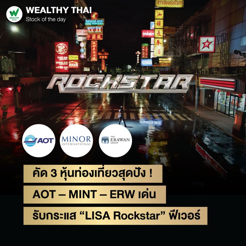 [Wealthy Thai] คัด 3 หุ้นท่องเที่ยวสุดปัง ! AOT – MINT – ERW เด่น รับกระแส “LISA Rockstar” ฟี ...