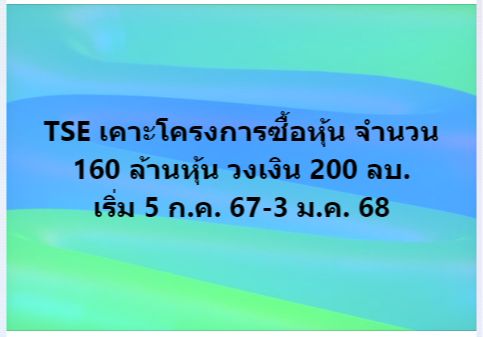 [@Newss] 🔥TSE เคาะโครงการซื้อหุ้น จำนวน 160 ล้านหุ้น วงเงิน 200 ลบ. เริ่ม 5 ก.ค. 67-3 ม.ค. 68 ...