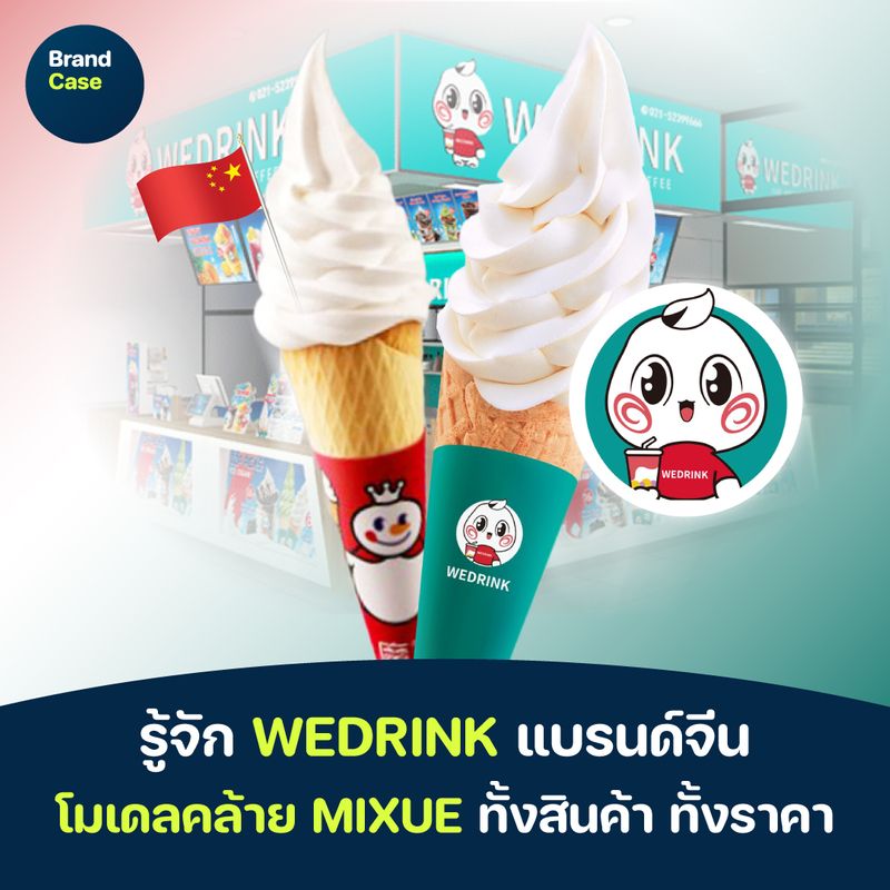 [BrandCase] รู้จัก WEDRINK แบรนด์จีน โมเดลคล้าย MIXUE ทั้งสินค้า ทั้งราคา หลังจากที่เกิด ...