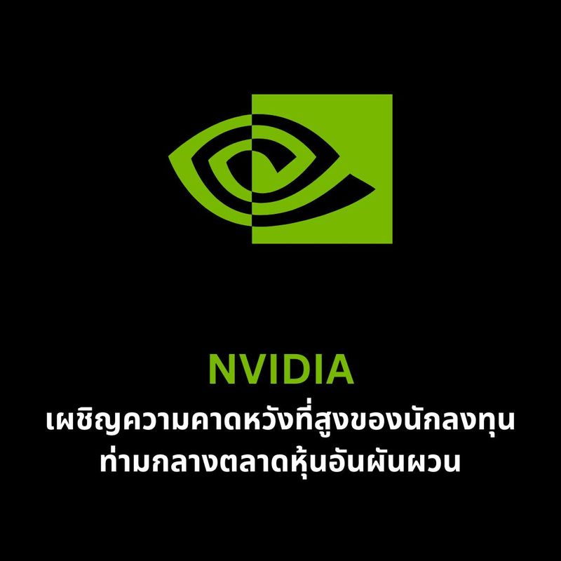 [Evolve Us] [ หุ้น Nvidia เผชิญความคาดหวังที่สูงของนักลงทุน ท่ามกลาง ...