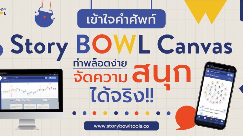 [Story BOWL] ☁️มาเข้าใจคำศัพท์ในเครื่องมือ Story BOWL Canvas กัน หากรู้ ...