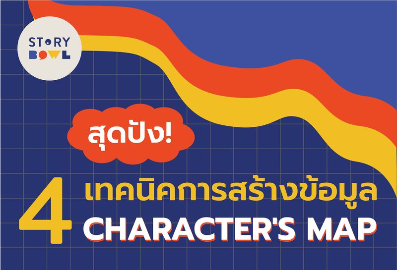 [Story BOWL] ☁️แนะนำเครื่องมือที่ไม่ควรพลาดสำหรับนักเขียน ช่วยสร้างตัว ...