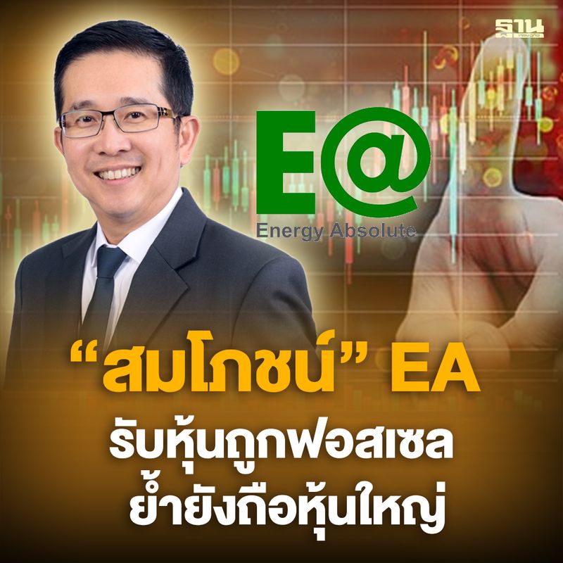 [ฐานเศรษฐกิจ_Thansettakij] "สมโภชน์" ลั่น EA เจ็บแต่จบ รับหุ้นถูกฟอสเซล ย้ำยังถือหุ้นใหญ่ EA ...