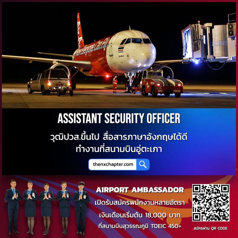 [The NX Chapter รวมงานการบิน ลอจิสติกส์ พลังงาน] Thai AirAsia เปิดรับ ...