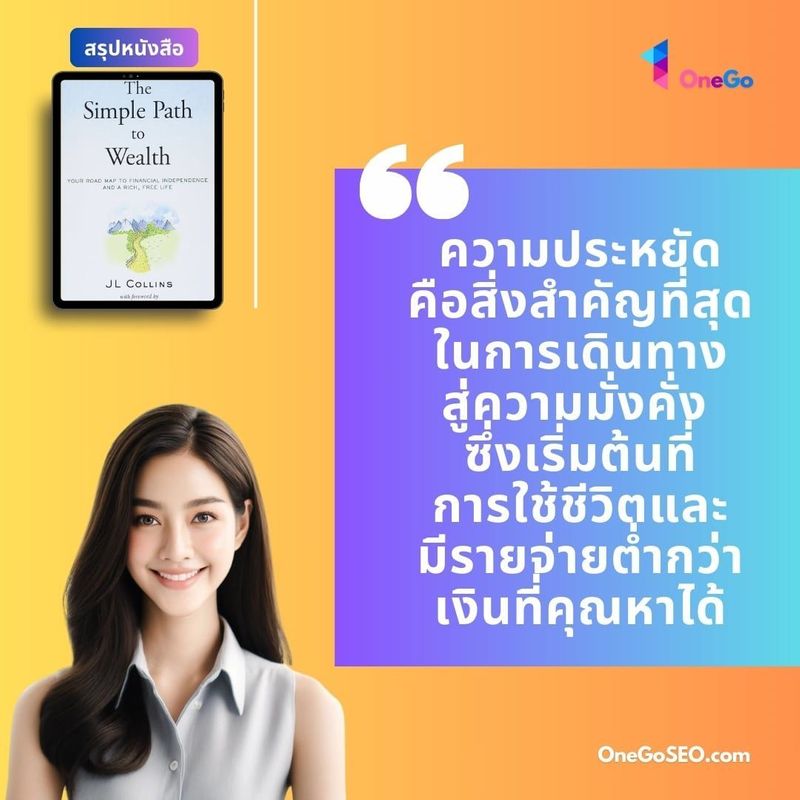 [OneGo SEO] สรุปหนังสือ "The Simple Path to Wealth" 🌟 คำแนะนำทางการเงิน ...