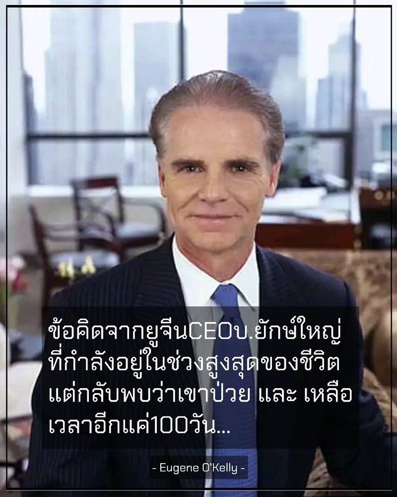 [ธนวัฒน์ เสนีวงค์ ณ อยุธยา] ยูจีน โอ'เคลลี่ (Eugene O'Kelly) ยูจีน โอ'เคลลี่ (Eugene O'Kelly ...