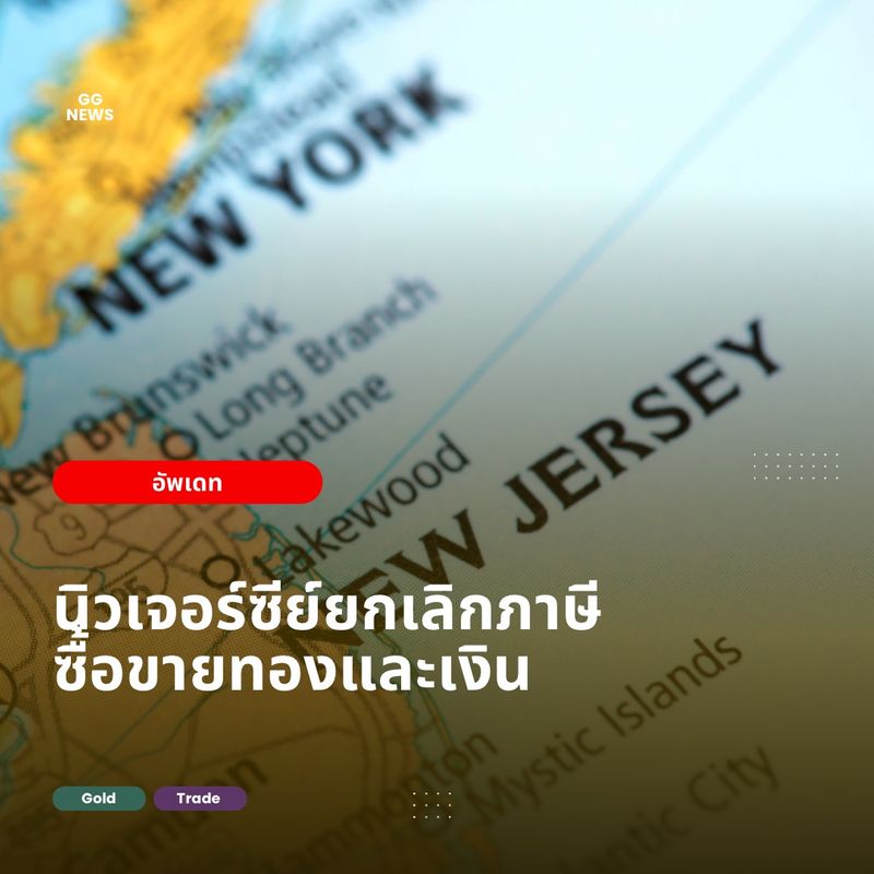 [GOODGOLD] นิวเจอร์ซีย์โหวตยกเลิกภาษีการซื้อขายทองและเงินอีกครั้ง **โดย ...