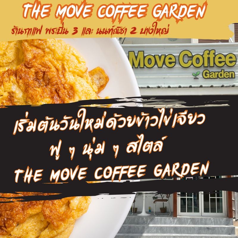 [ดร.นำพล ม่วงอวยพร] 🍳 The Move Coffee Garden สาขา 2 นนท์ณิชา2 บางใหญ่ 🌳 ...