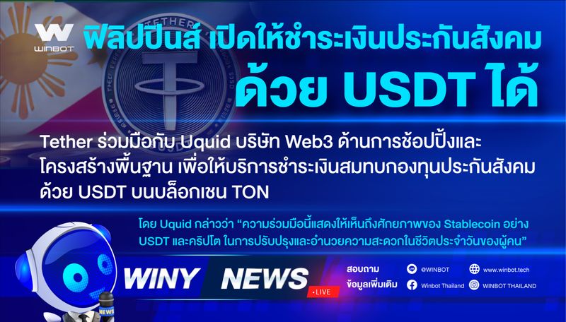 [WINBOT] 😃😃 ฟิลิปปินส์ เปิดให้ชำระเงินประกันสังคม ด้วย USDT ได้ 🔍 ที่มา : https://bitcoinaddict ...