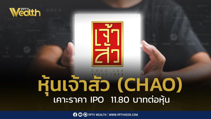 [PPTV Wealth] หุ้นเจ้าสัว หรือ CHAO เคาะราคา IPO 11.80 บาทต่อหุ้น เจ้าสัว หรือ CHAO ประกาศราคา ...