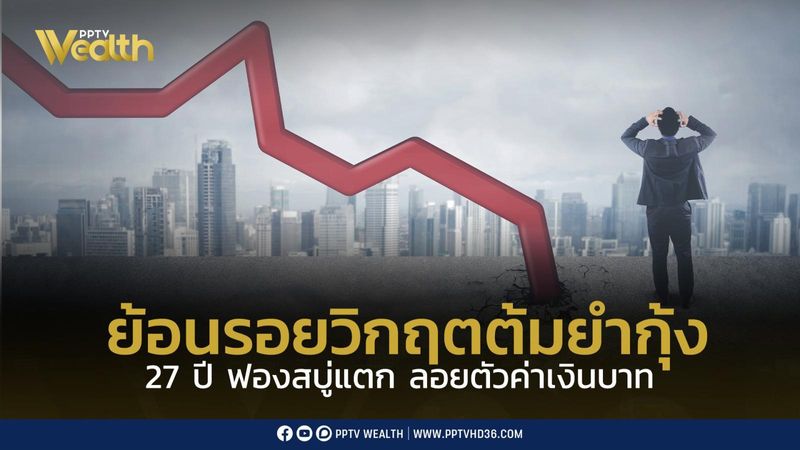 [PPTV Wealth] ย้อนรอย วิกฤตต้มยำกุ้ง 27 ปี ฟองสบู่แตก ประกาศลอยตัวค่าเงินบาท ย้อนไป 27 ปีก่อน ...