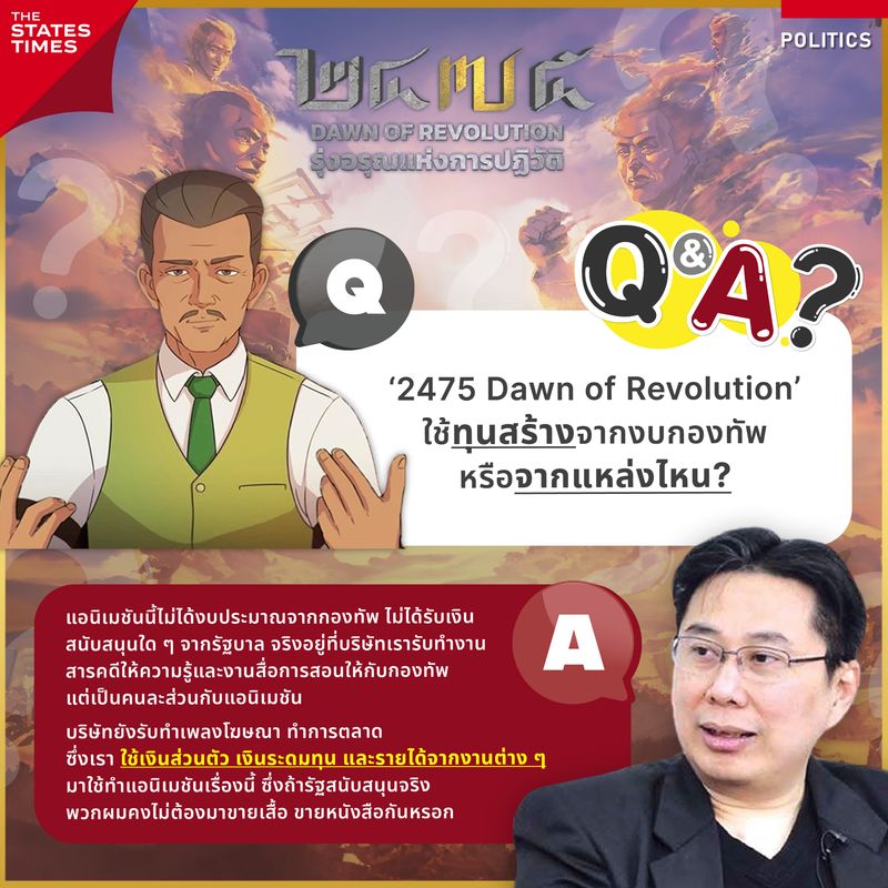 [THE STATES TIMES] ‘ผู้กำกับ 2475 Dawn of Revolution’ ตอบปมทุนสร้าง ...