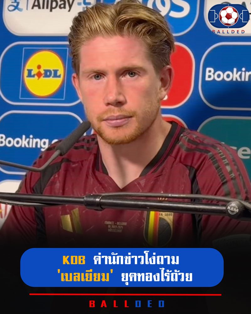 [Ballded] KDB ด่านักข่าวโง่ถาม 'เบลเยียม' ยุคทองไร้ถ้วย นักข่าวอิตาเลียน แสดงความไม่พอใจภายหลัง ...