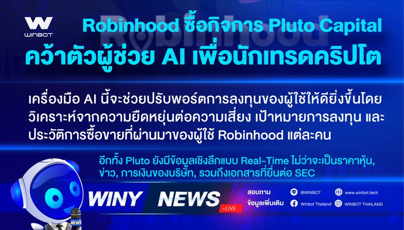 [WINBOT] 📌 Robinhood ซื้อกิจการ Pluto Capital คว้าตัวผู้ช่วย AI เพื่อนักเทรดคริปโต😃 ที่มา ...