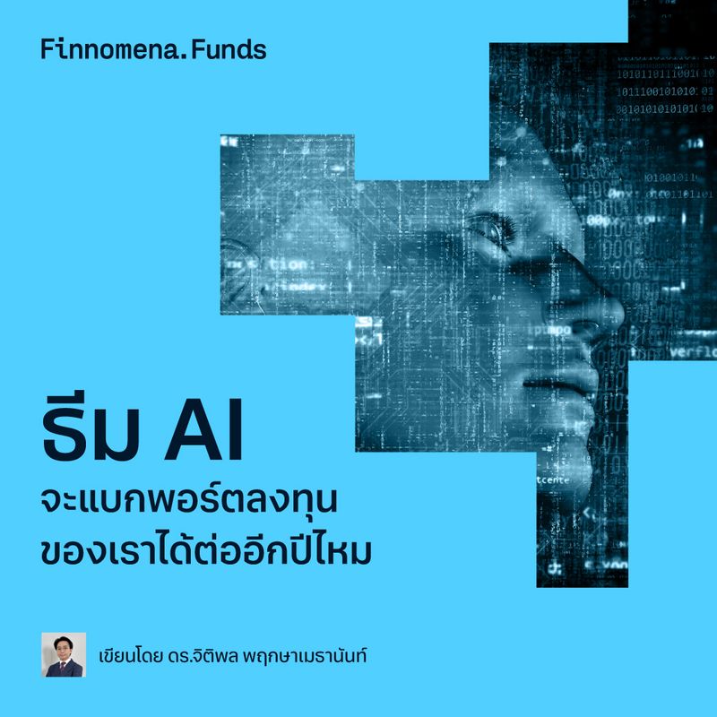 [Finnomena] ธีม AI จะแบกพอร์ตลงทุนของเราได้ต่ออีกปีไหม ช่วงกลางปีที่แล้ว ดร.จิติพล ได้เขียน ...