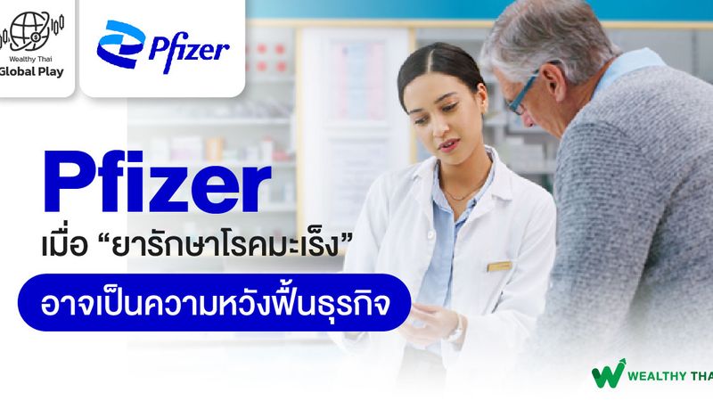 [Wealthy Thai] Pfizer เมื่อ “ยารักษาโรคมะเร็ง” อาจเป็นความหวังฟื้น ...