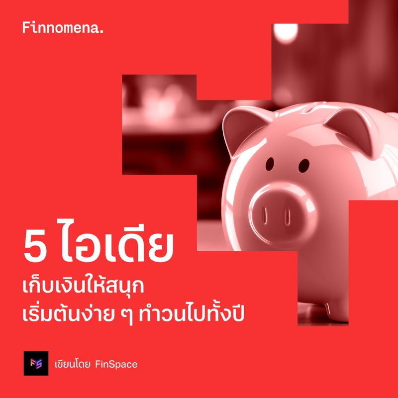 [Finnomena] 5 ไอเดียเก็บเงินให้สนุก เริ่มต้นง่าย ๆ ทำวนไปทั้งปี ใครไม่อยากรวยแค่ไม่กี่วันตอนต้น ...