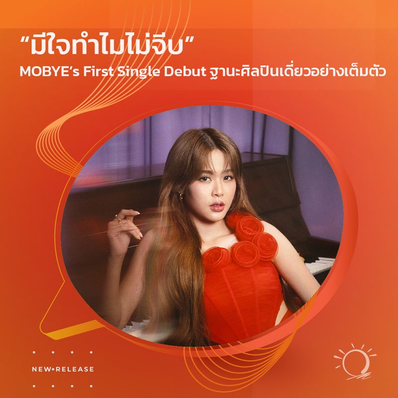[SUNSHINE RADIO] 🎼 แนะนำเพลง 🎶 สิ้นสุดการรอคอย MOBYE’s First Single ...