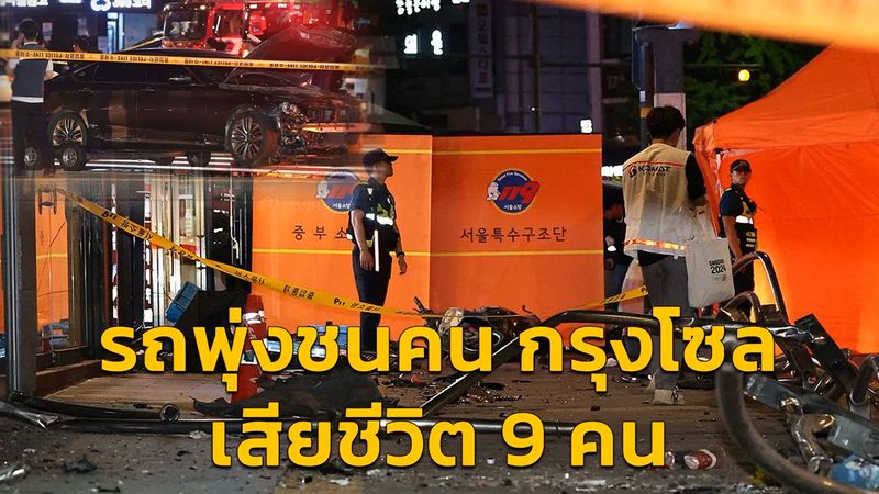 [FM91 Trafficpro] รถพุ่งชนคนกลางทางม้าลายกรุงโซล เสียชีวิต 9 ราย 2 กรกฎาคม 2567 สำนักข่าวต่าง ...