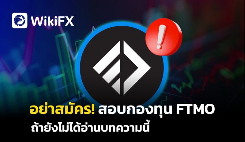 [WikiFX.TH] อย่าสมัคร! สอบกองทุน FTMO ถ้ายังไม่ได้อ่านบทความนี้ https://www.wikifx.com/th ...