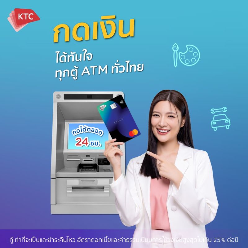 [โปรดีเพื่อเพื่อน] "บัตรกดเงินสด KTC PROUD" วงเงินฉุกเฉินพร้อมใช้ พิเศษ! รับดอกเบี้ย 19.99% ต่อปี*