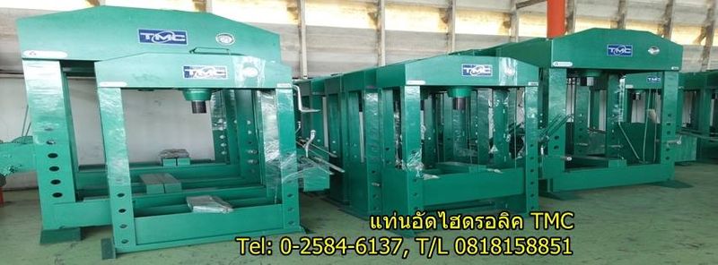 แท่นอัดไฮดรอลิค TMC hydraulic press