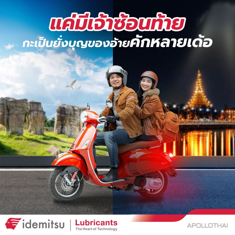 [Apollo Thailand] แค่มีเจ้าซ้อนท้าย...กะเป็นยั่งบุญของอ้ายคักหลายเด้อ ...