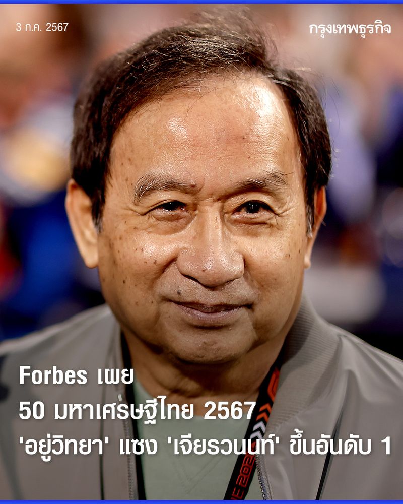 [กรุงเทพธุรกิจ] Forbes เผย 50 มหาเศรษฐีไทย 2567 'อยู่วิทยา' แซง 'เจียรวนนท์' ขึ้นอันดับ 1 'ฟอร ...