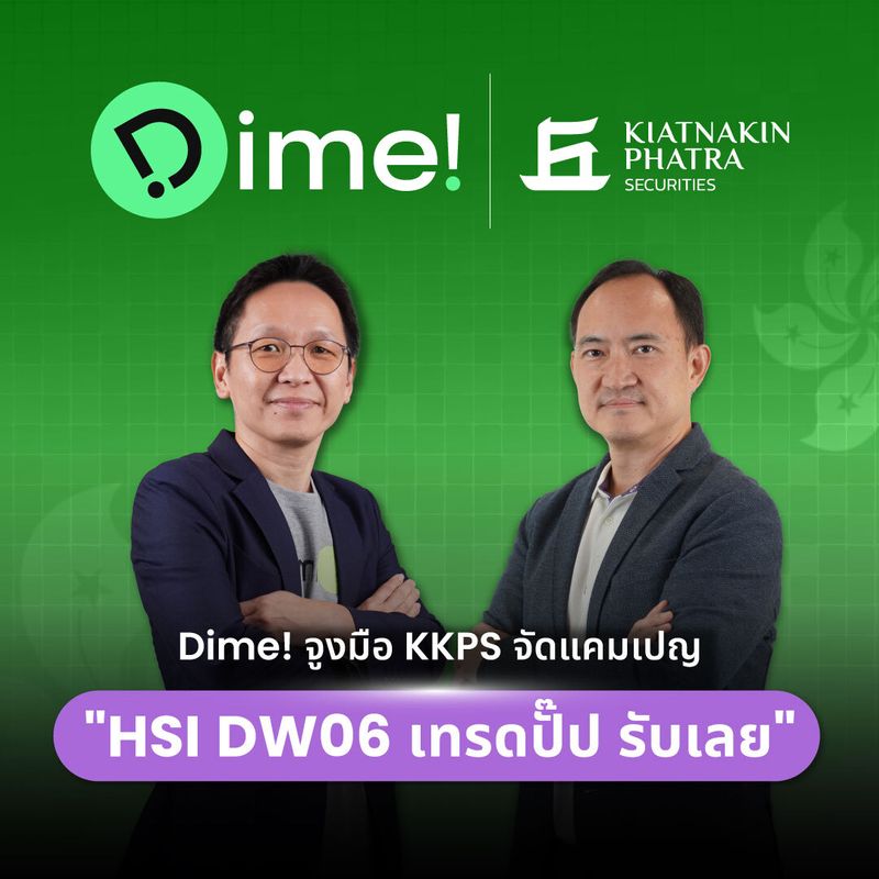 [Kiatnakin Phatra] Dime! จูงมือ KKPS จัดแคมเปญ “HSI DW06 เทรดปั๊ป รับเลย” (3 กรกฎาคม 2567 ...