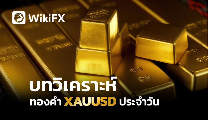 [WikiFX.TH] ทองปิดลบ $5.50 หลังตลาดซึมซับถ้อยแถลงพาวเวล https://www.wikifx.com/th/newsdetail ...