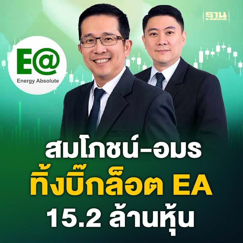 [ฐานเศรษฐกิจ_Thansettakij] สมโภชน์-อมร ทิ้งบิ๊กล็อต EA รวม 15.2 ล้านหุ้น ขึ้นอันดับ 1 ขายหุ้นสูง ...