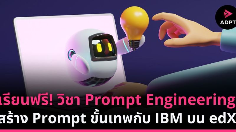 [ADPT.news] เรียนฟรี! วิชา Prompt Engineering กับ IBM บน edX หากพูดถึง ...