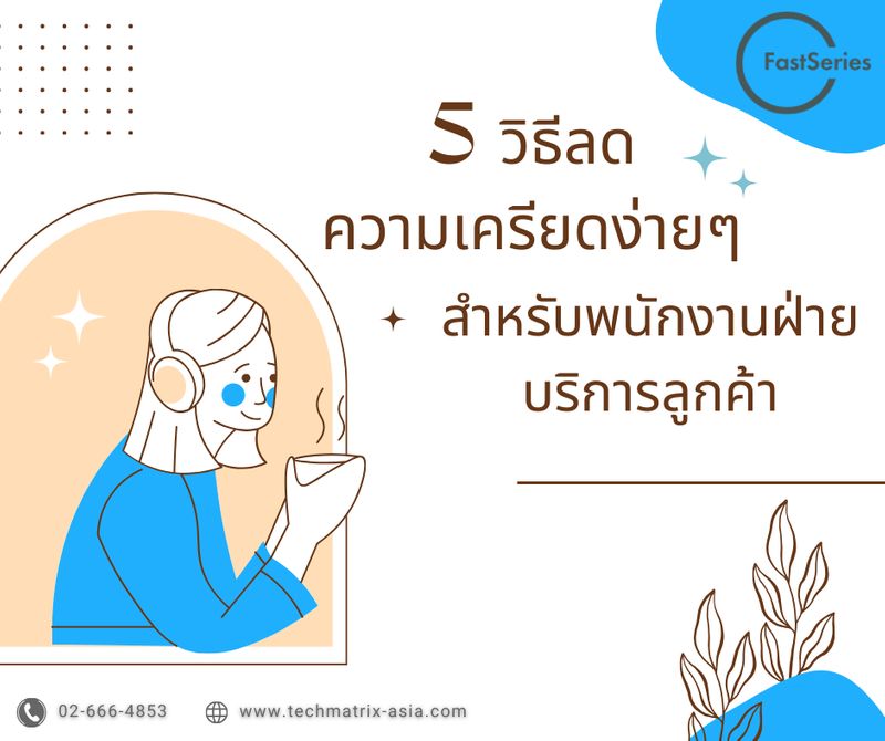 [FastSeries] 5 วิธีลดความเครียดง่ายๆ สำหรับพนักงานฝ่ายบริการลูกค้า 5 วิธีง่ายๆ ช่วยลดความเครียด ...