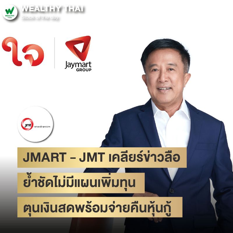 [Wealthy Thai] JMART - JMT เคลียร์ข่าวลือ ย้ำชัดไม่มีแผนเพิ่มทุน ตุนเงินสดพร้อมจ่ายคืนหุ้นกู้ ...